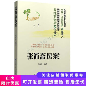 张简斋医案