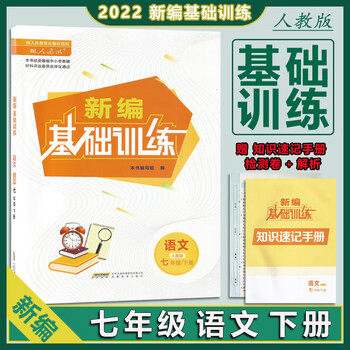 春新编基础训练7年级/七年级下册语文人教版RJ版 初中一1年级下语文基础训练人教版 内附检测卷+解析 语文 七年级下