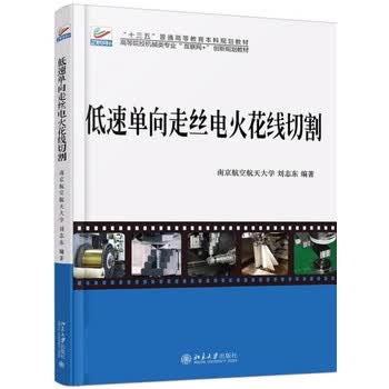 低速单向走丝电火花线切割 9787301300060