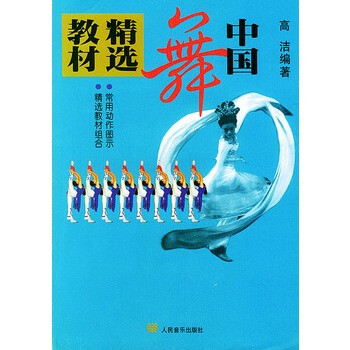 中国舞精选教材 高洁著 人民音乐出版社