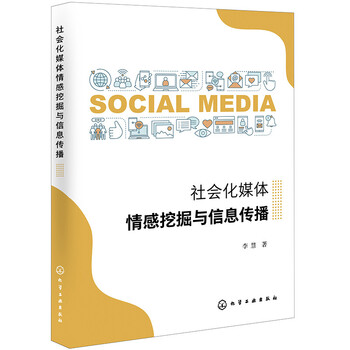 社会化媒体情感挖掘与信息传播 正版