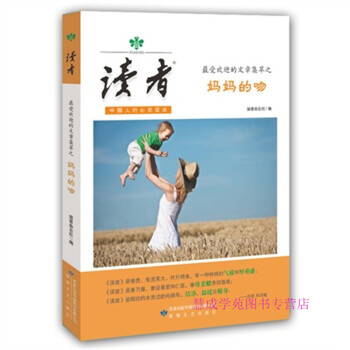 读者 妈吻 读者杂志社