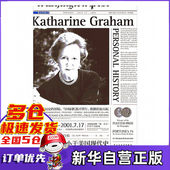 我的一生略小于美国现代史(凯瑟琳·格雷厄姆自传)