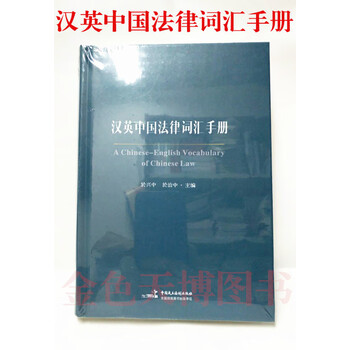 正版 汉英中国法律词汇手册 於兴中 於治中 中国民主法制出版社