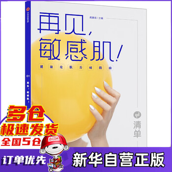 清单.再见，敏感肌！：健康皮肤养成指南