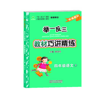 举一反三教材巧讲精练四年级下册统编版