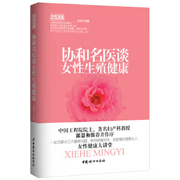 协和名医谈女性生殖健康