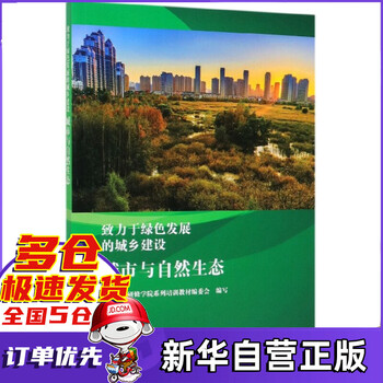 城市与自然生态/致力于绿色发展的城乡建设