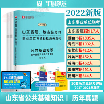 华图2022年山东省事业单位考试用书公共基础知识历年真题 2022山东事业编制综合类 青岛淄博济南济 2022山东事业单位：历年真题 1本