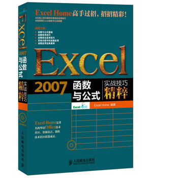 Excel 2007函数与公式实战技巧精粹 Excel Home 9787115323538 人民邮