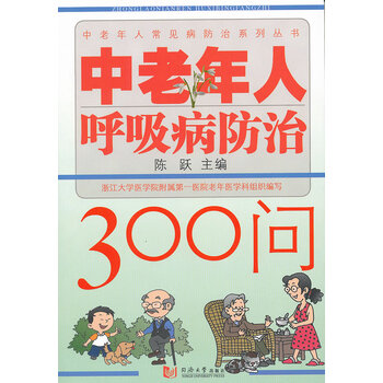 中老年人呼吸病300问 健身与保健 书籍