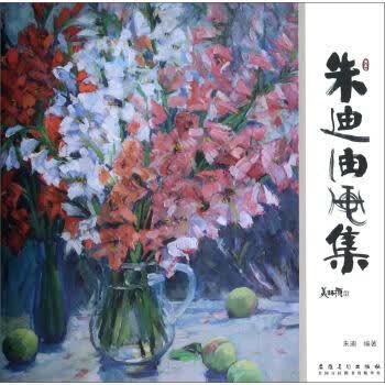 朱迪油画集 朱迪【正版书】