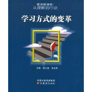 学习方式的变革 杨九俊编