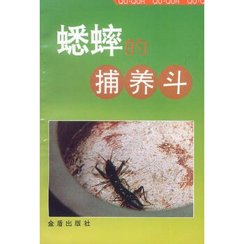 蟋蟀的捕养斗【正版图书】