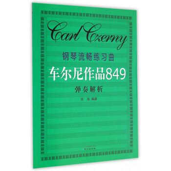 钢琴流畅练习曲车尔尼作品849弹奏解析