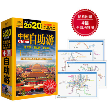 中国自助游（2020全新升级版） 旅游/地图 紫图出品 地质出版社 9787116115934