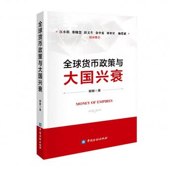 货币政策与大国兴衰【中国金融出版社】