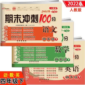 2022春3册 期末冲刺100分完全试卷 语文数学英语四年级下册试卷人教版同步练习册