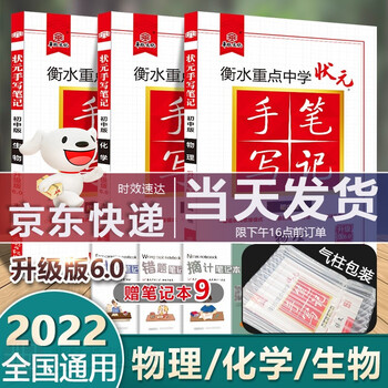 【单本，套装多选】2022衡水中学状元手写笔记初中语文数学物理化学生物政治历史地理初一初二初三中考教辅高考复习工具书 物化生3本