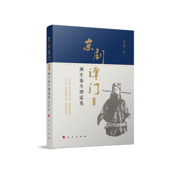 京剧谭门（卷二）：须生泰斗谭富英