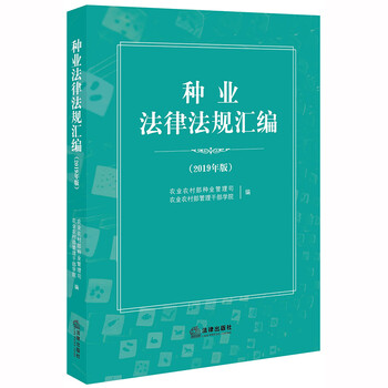 种业法律法规汇编（2019年版）