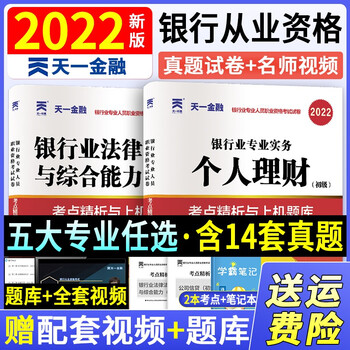 新版2022年银行从业资格考试教材2021 天一金融银从官方教材试卷题库题真题银行从业初级银行考试2022 试卷 银行管理