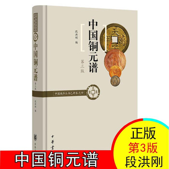 中国铜元谱（中国钱币丛书乙种本之四） 段洪刚  古钱币书籍
