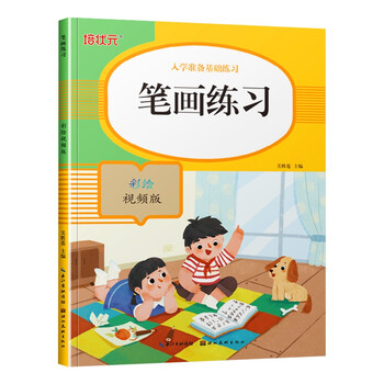 59元10件】笔画练习 培状元阳光幼教 入学准备基础练习彩绘视频版 专项强化训练习册46页大开本 幼儿园大班一年级幼儿描红学前描红学习练习册