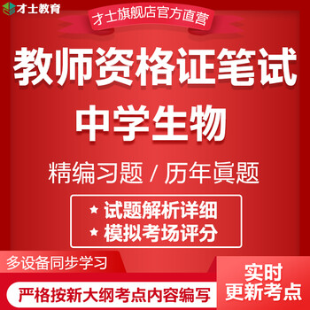 才士2022教师资格证考试题库中学生物历年真题试卷核心知识点资料 全新大纲考点资料 中学(教育知识与能力)