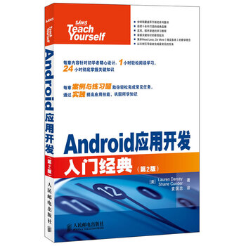 Android应用开发入门经典(第2版) (美) Lauren Darcey, Shane Cond