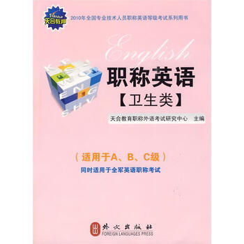 2010年职称英语:卫生类－适用于A、B、C级【正版图书，放心下单】