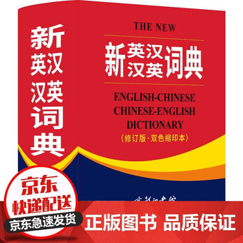 2021正版英语词典全新版初中到高中大学大词典字典新英汉汉英词双解互译中小学双语学生用实用高考小本便