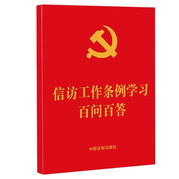 信访工作条例学习百问百答  中国法制出版社 新书