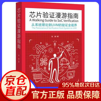 芯片验证漫游指南――从理论到UVM的验证全视界 刘斌 著 电子工业出版社