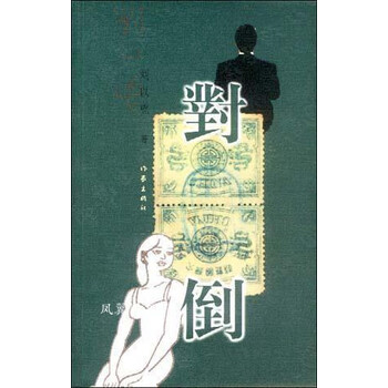 对倒 刘以鬯著 作家出版社