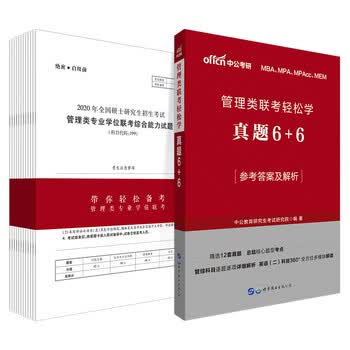 {正版新书}管理类联考轻松学(真题6+6)9787519264796