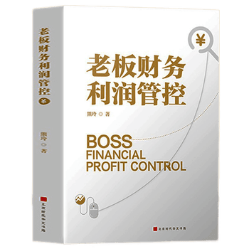 老板财务利润管控 正版必修课财税团队老板财务管理书籍金税四期老板应备的财税方案提升企业利润降低财税风险书规避经营风险升利润