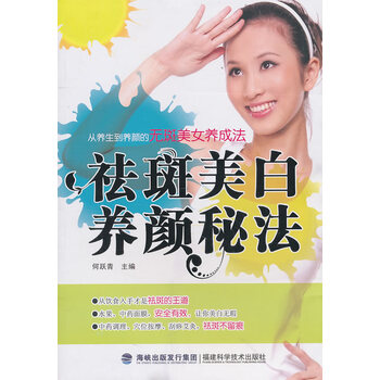 祛斑美白养颜秘法【正版图书】