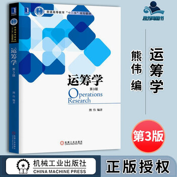 包邮 运筹学 第三版 第3版 熊伟 机械工业出版社 普通高等教育十二五规划教材