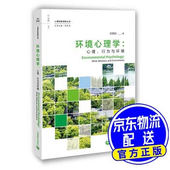 环境心理学：心理、行为与环境