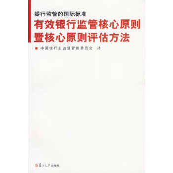  有效银行监管核心原则暨核心原则评估方法——银行监督的国际标准 