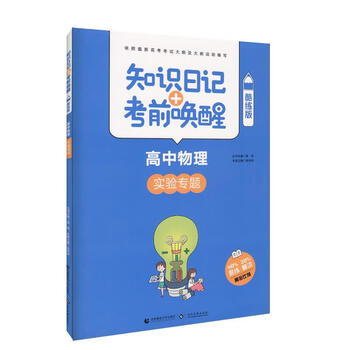 知识日记+考前唤醒 高中物理 实验专题