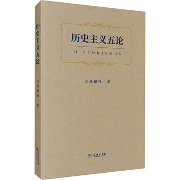 历史主义五论 图书