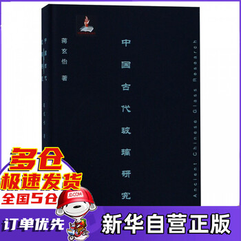 中国古代玻璃研究(精)