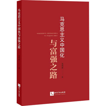 马克思主义中国化与富强之路