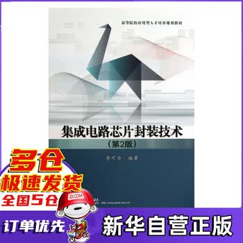 集成电路芯片封装技术(第2版高等院校应用型人才培养规划教材)
