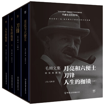 【创美工厂】【精装版套装共4册】月亮与六便士刀锋人生的枷锁正版书籍精选外国现当代文学毛姆经典作品文集畅销排行榜