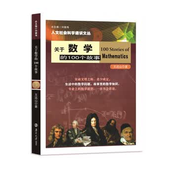 人文社会科学通识文丛：关于数学的100个故事