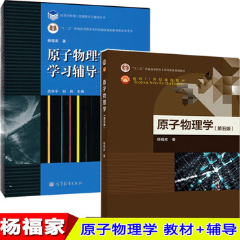复旦大学原子物理学杨福家第五版 教材+学习辅导书 第四版 高等教育杨福家原子物理学 2本