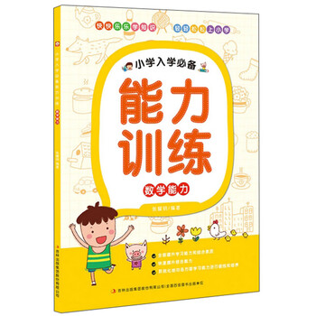 小学入学必备能力训练：数学能力